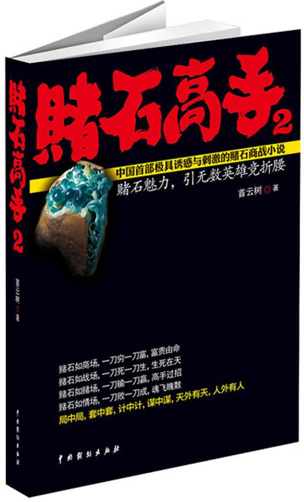 s赌石高手 首云树 著
