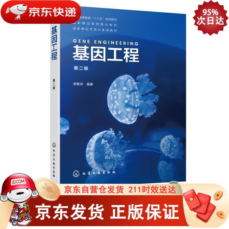 基因工程（袁婺洲）（第二版） 化学工业出版社 9787122343307