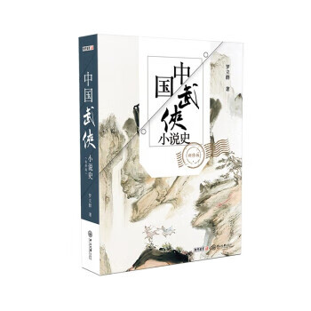 【新华畅销图书】中国武侠小说史新修版
