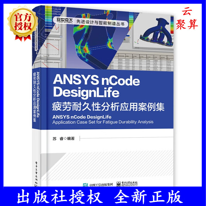 2023新书 ANSYS nCode DesignLife疲劳耐久性分析应用案例集 苏睿 有限元分析结果疲劳分析书籍 9787121384011电子工业出版社