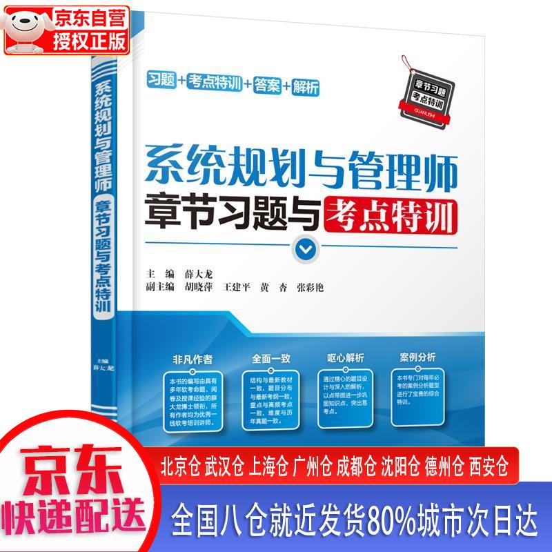 【现货】系统规划与管理师章节习题与考点特训 薛大龙 中国水利水电出版社