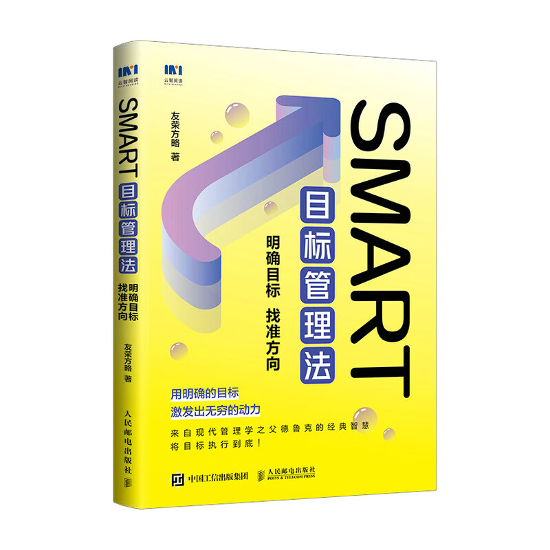 SMART目标管理法：明确目标 找准方向 德鲁克目标管理法管理书籍团队个人成长管理的实践职场