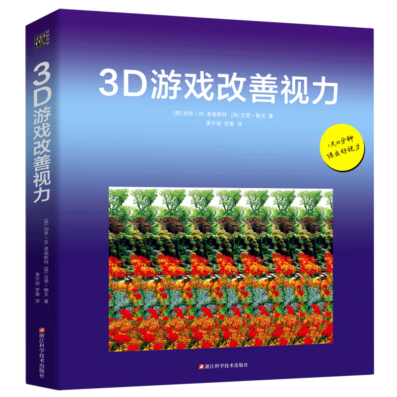 3D游戏改善视力