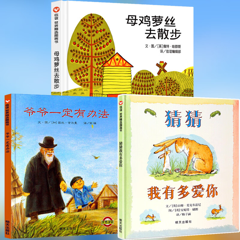 信谊精装猜猜我有多爱你绘本逃家小兔宝宝早教启蒙故事图画书籍小学一二年级课外2-3-4-5-6-7 母鸡萝丝去散步+猜猜我有多爱你+爷爷一定有办法