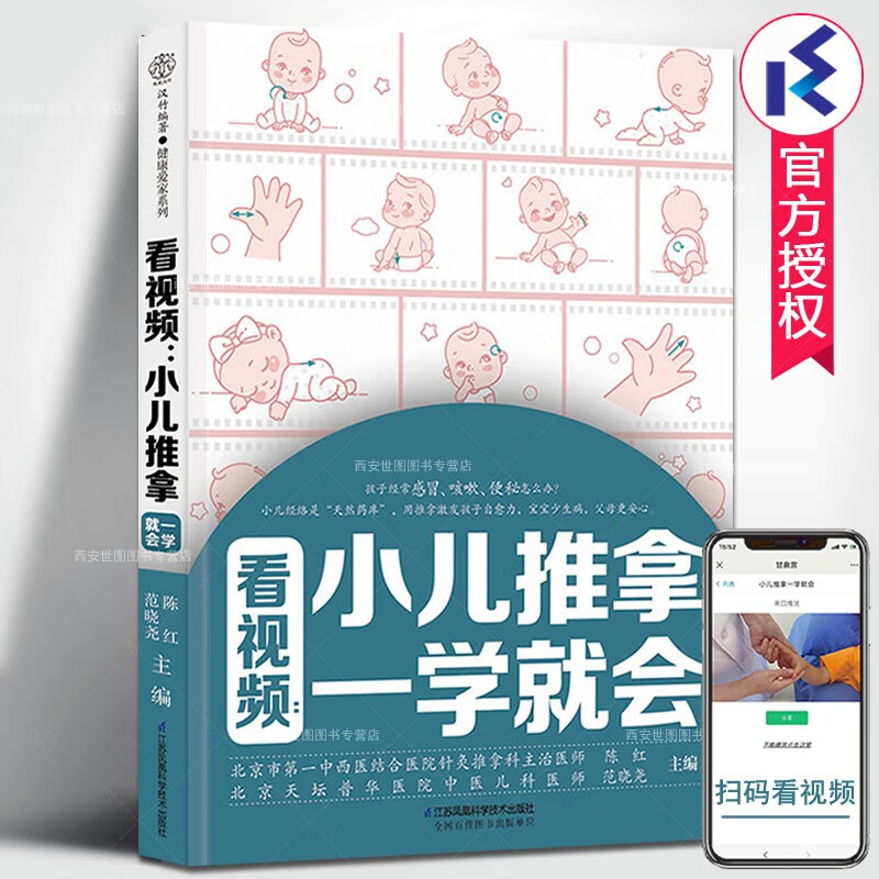 看视频小儿推拿一学就会 陈红编著 中医养生保健书家庭儿童推拿按摩小儿常见病辨证施治零基础入门小儿推拿 江苏凤凰科技出版社