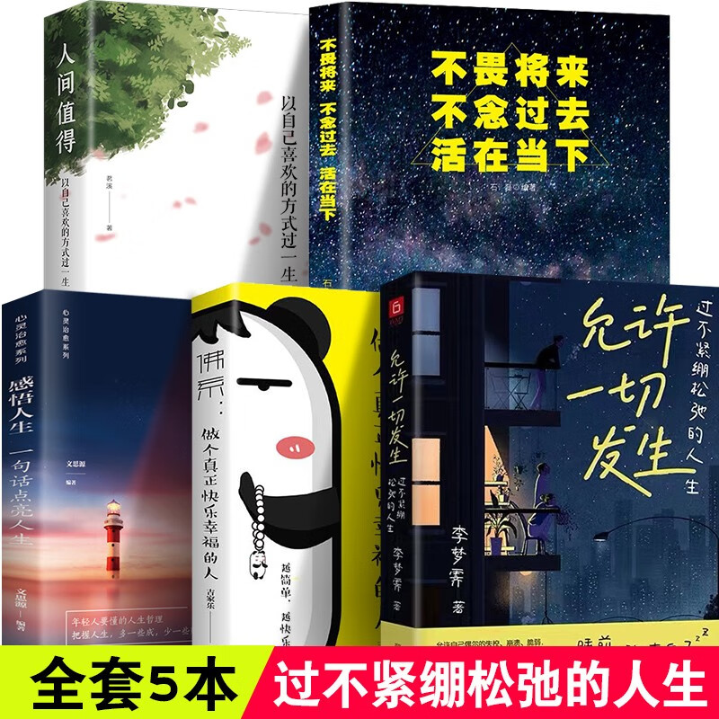 允许一切发生：过不紧绷松弛的人生 李梦霁 著 （海灵格、莫言、演员吴越、董宇辉倡导的生活方式）女性成长励志书 全5册：允许一起发生/佛系/人间值得