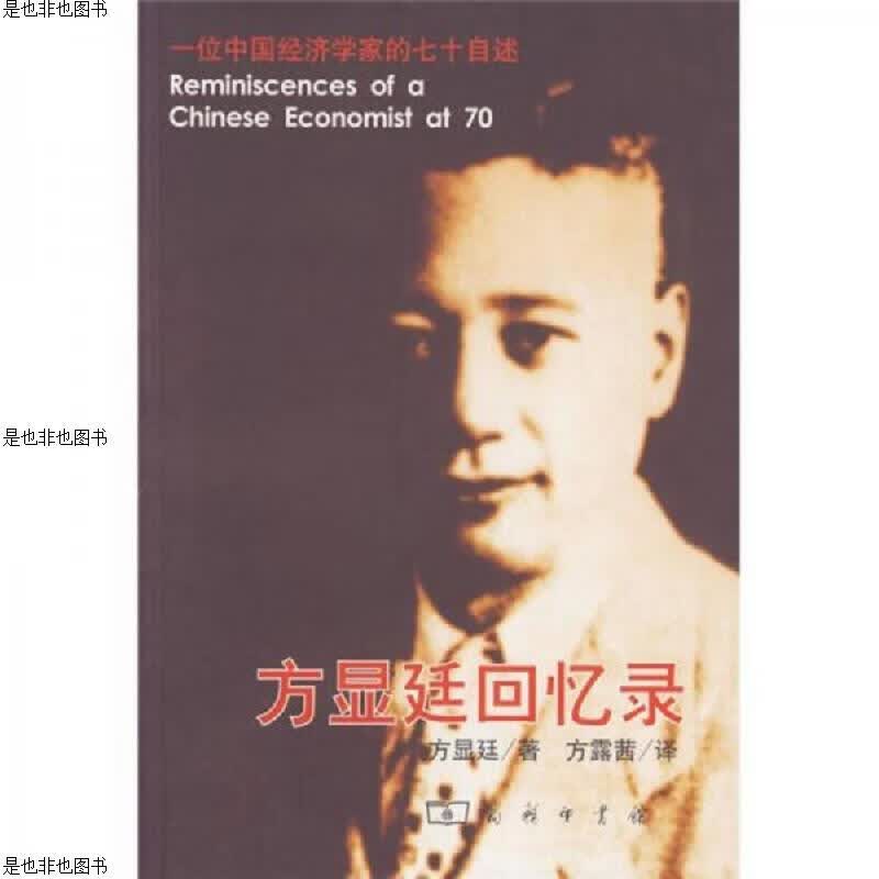 方显廷回忆录