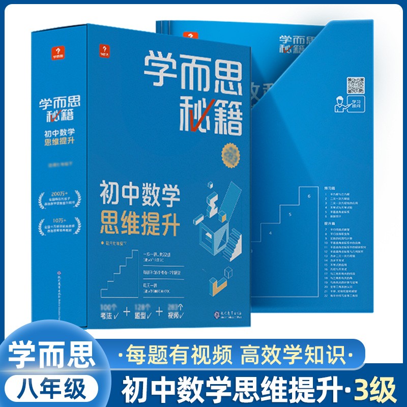 2023学而思秘籍 初中数学思维提升三级 智能教辅 八年级上册 智能教辅 教辅奥数杯赛竞赛视频讲解思维培训智能规划学习小蓝盒RY
