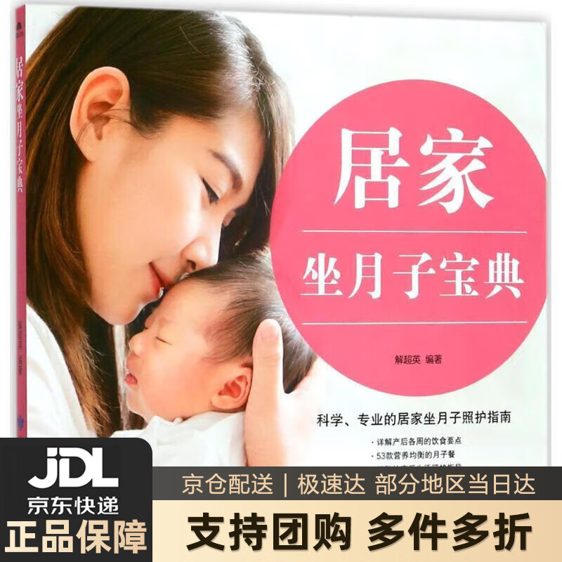 【 送货上门】居家坐月子宝典