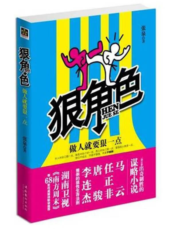 狠角色:做人就要狠一点 张泉著【书】