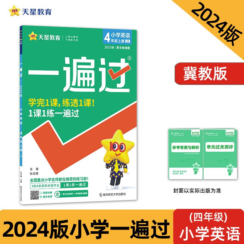 一遍过 小学 四上 英语 JJ（冀教三年级起点） 2024年新版 天星教育