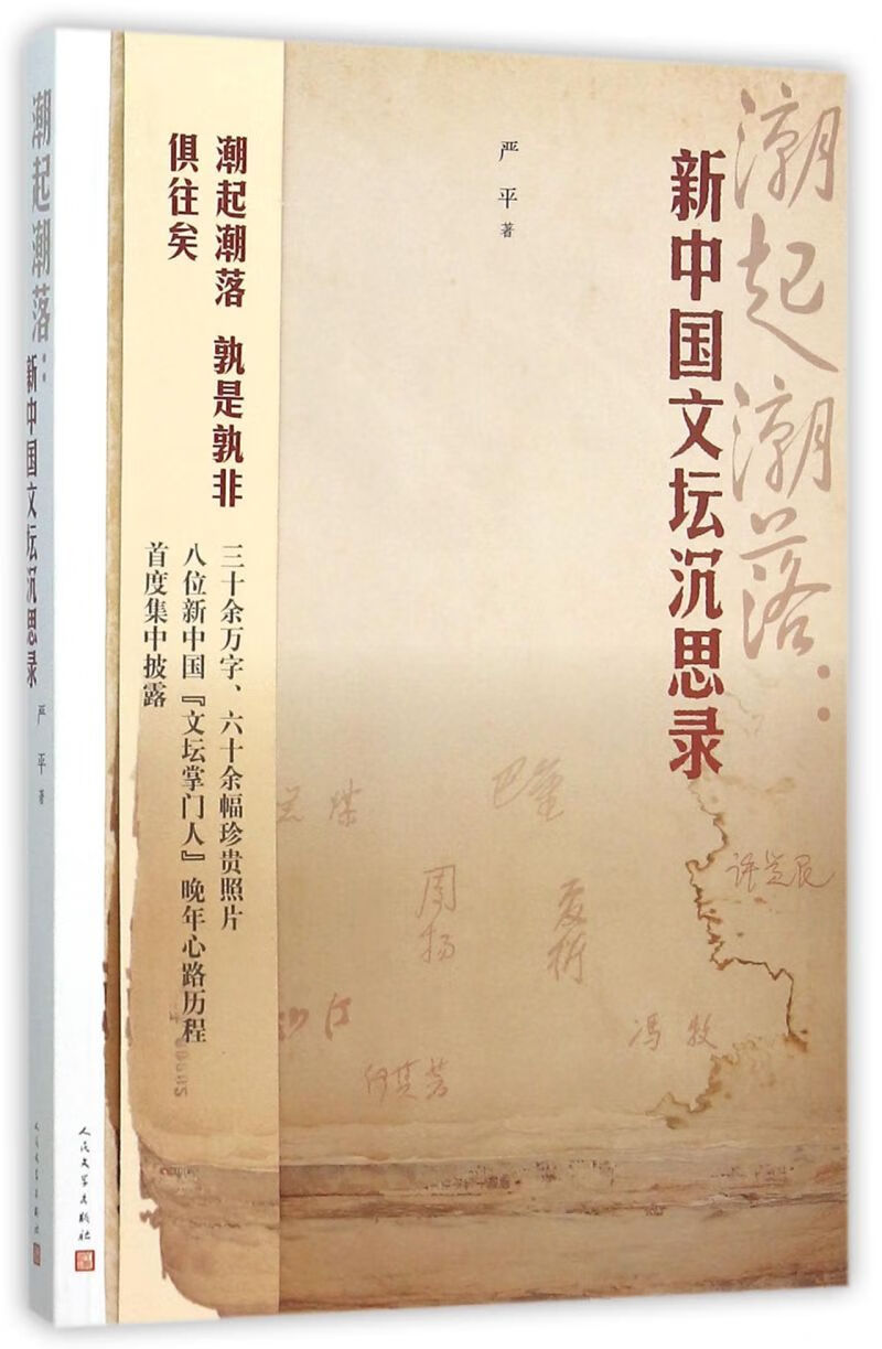 潮起潮落--新中国文坛沉思录
