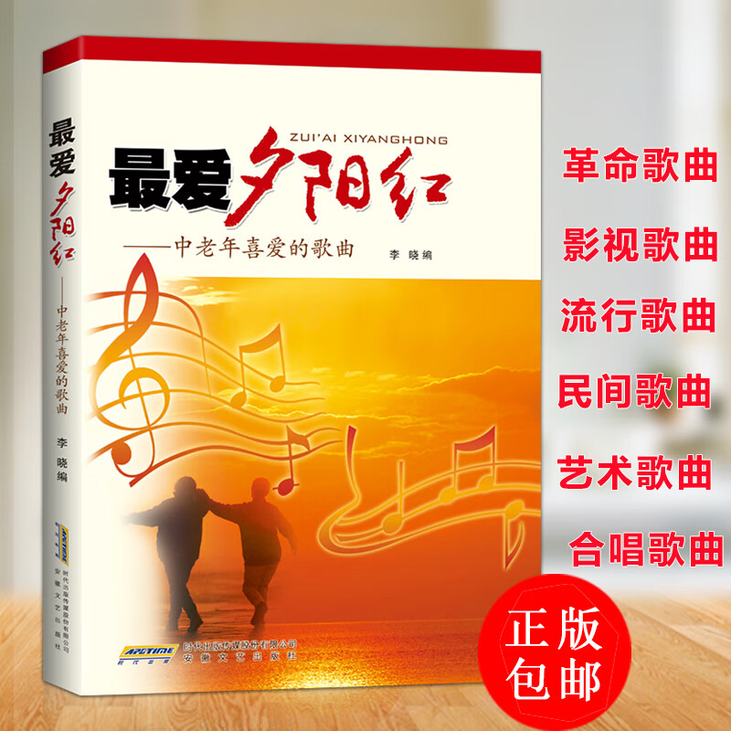 夕阳红歌曲集 爱夕阳红中老年喜爱的歌曲经典老红歌本谱 音乐歌曲大全练习教程 广场舞音乐书 中华流行经典 华流行经典