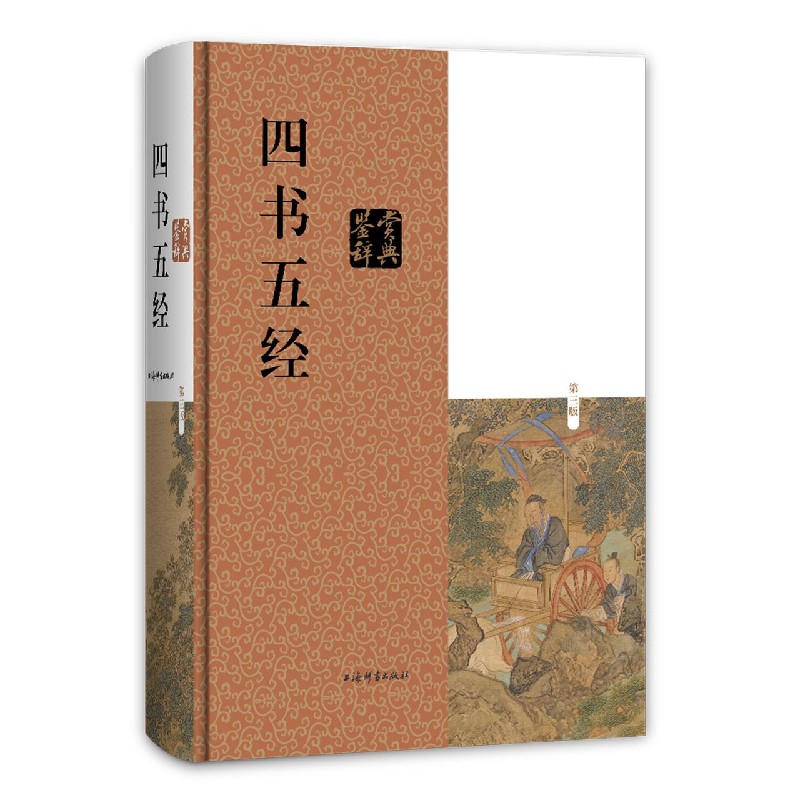四书五经鉴赏辞典(第3版)(精)