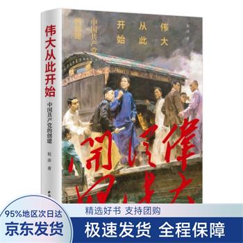 伟大从此开始—中国共产党的创建
