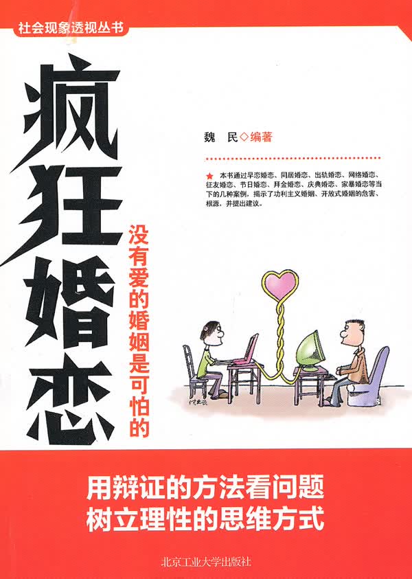 疯狂婚恋 魏民编著