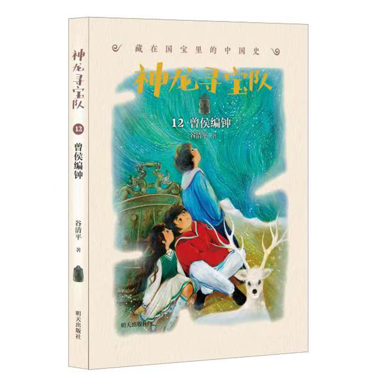 【星火阅读书目】神龙寻宝队：藏在国宝里的中国史（12）曾侯编钟三年级四年级五年级六年级明天出版社 神龙寻宝队【书店同款】