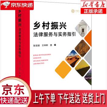 【全新送货上门】乡村振兴法律服务与实务指引 耿宝建,王林彬 法律出版社