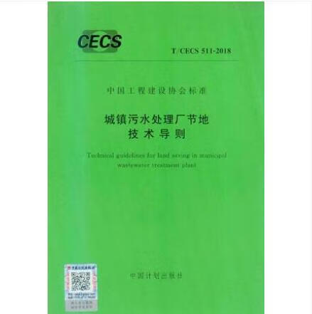 T/CECS 511-2018 城镇污水处理厂节地技术导则