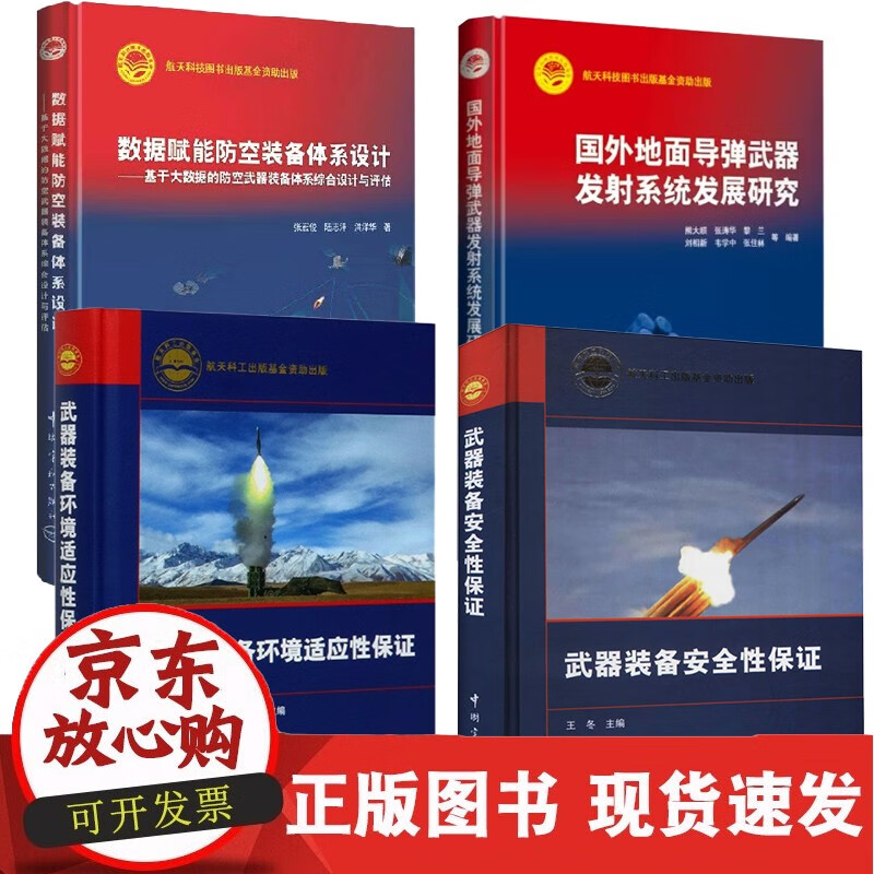 【全4册】武器装备安全性保证+国外地面导弹武器发射系统发展研究+武器装备环境适应性保证+数据赋能防空装