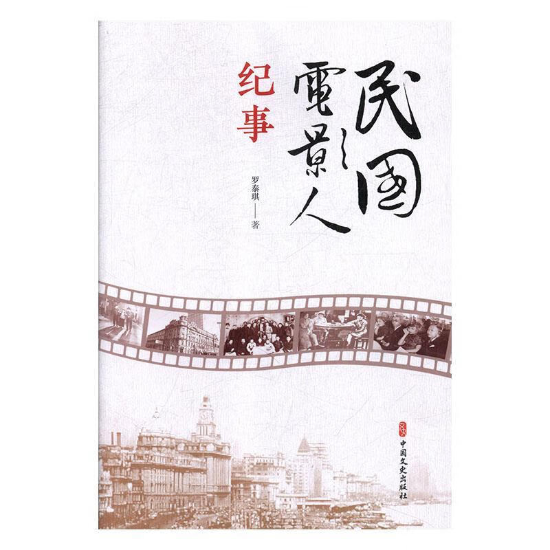 民国电影人纪事