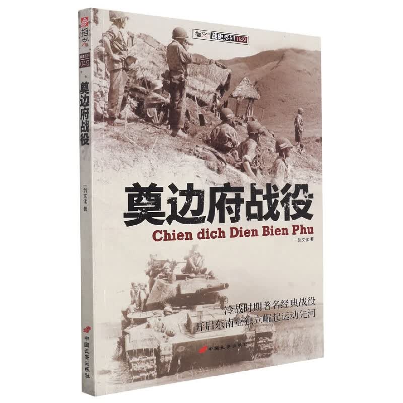 《奠边府战役》