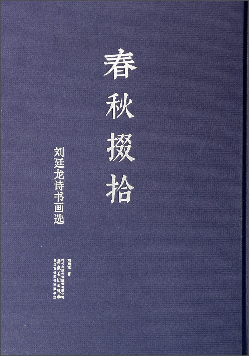 春秋掇拾(刘廷龙诗书画选)【好书】