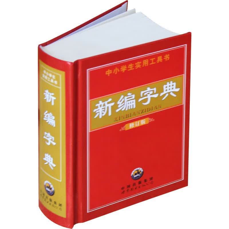 字典本书写组世界图书出版有限公司9787506296311 字典词典 工具书书籍