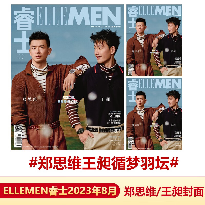 睿士8月 郑思维/王昶封面 计入销量 睿士ELLEMEN杂志2023年8/八月 郑思维/王昶封面