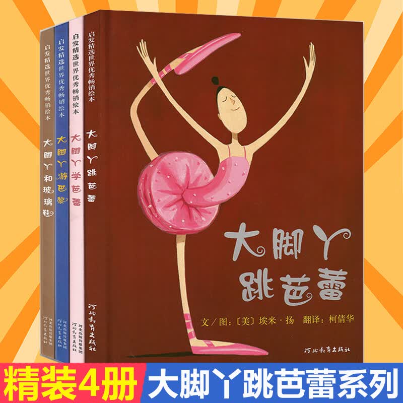 大脚丫跳芭蕾系列精装绘本4册 大脚丫学芭蕾大脚丫跳芭蕾大脚丫和玻璃鞋大脚丫游巴黎 启发童书馆绘本