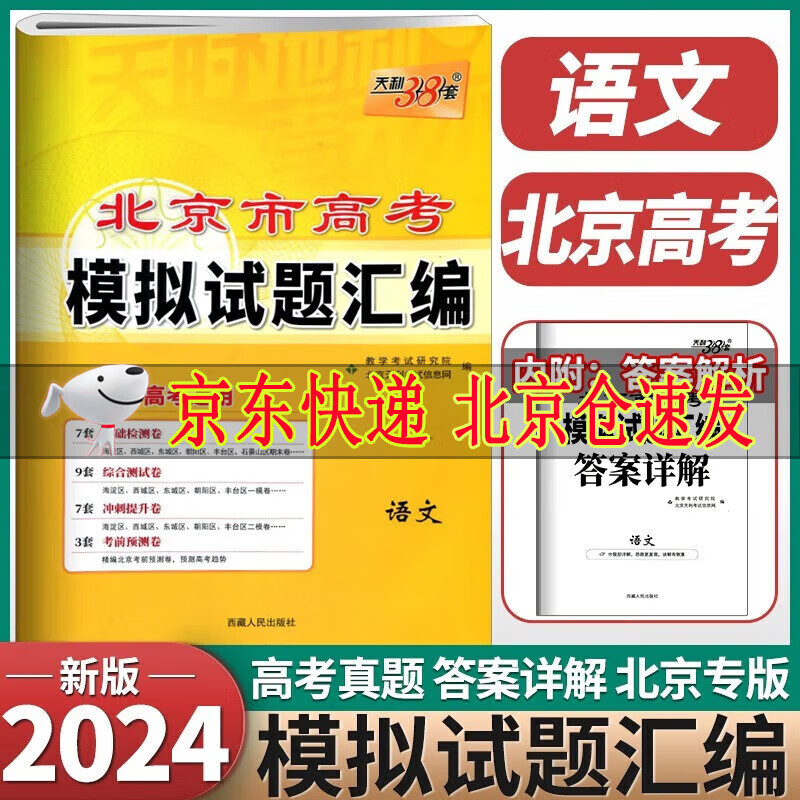2024北京版天利38套新高考语文数学英语物理化学生物北京市高考模拟试题汇编2023北京各区真题精选 北京市高考模拟试题汇编语文