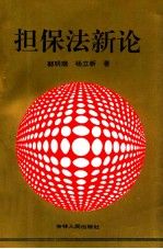 担保法新论 郭明瑞