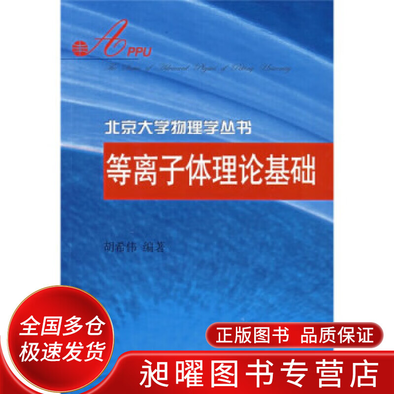 等离子体理论基础 北京大学物理学丛书【精选】
