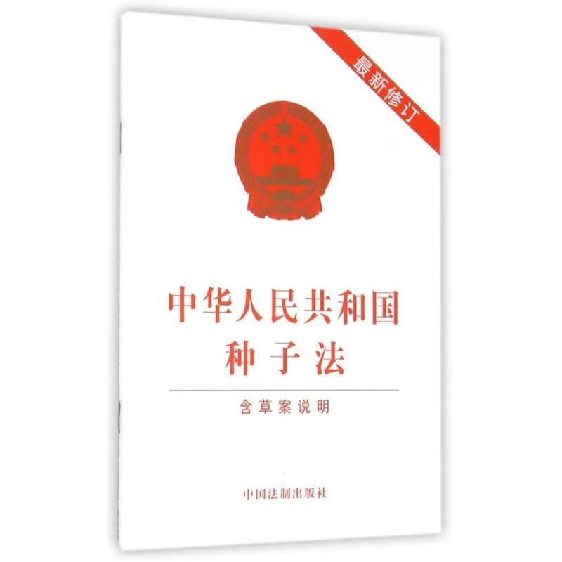 中华人民共和国种子法（新修订 2015年版） 中国法制出 中国法制出版社 9787509368916