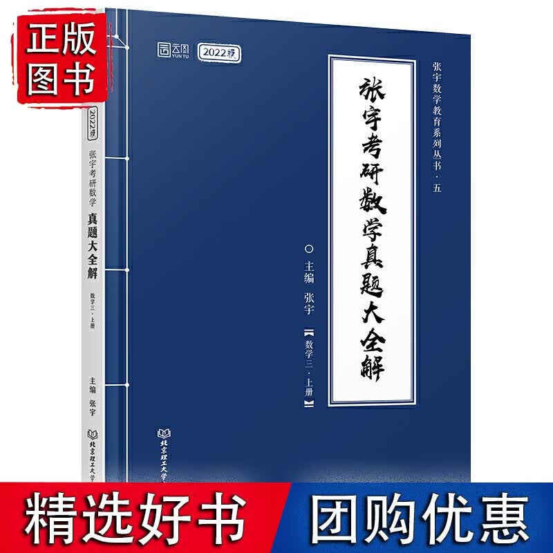 2022考研数学 张宇真题大全解  数学三 上册