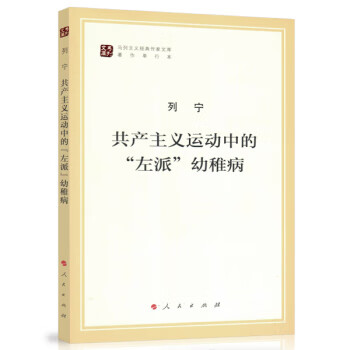 共产主义运动中的左派幼稚病 列宁 著【书】
