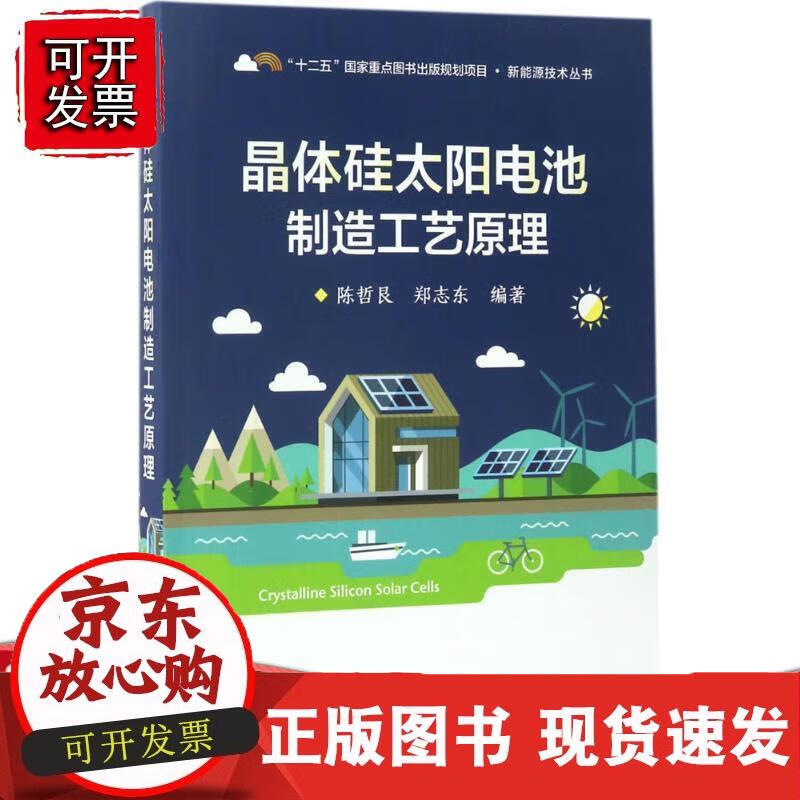 晶体硅太阳电池制造工艺原理 晶体硅太阳能电池结构构造原理生产加工工艺书籍 太阳能光伏