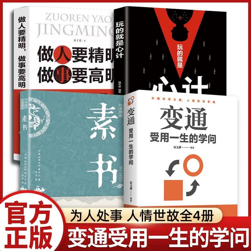 玩的就是心计洞见不一样的自己深度思维清醒思考的艺术职场人际交往沟通说话技巧社交能力提升控心术谋略经典经典成功励志书籍 京东图书自营 【全4册】心计+做人要精明+变通+素书