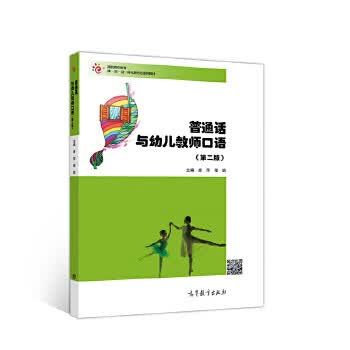 普通话与幼儿教师口语(第二版)【好书】