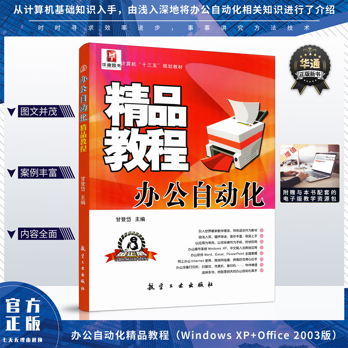 办公自动化精品教程Office2003电脑XP零基础新手入门自学培训书籍