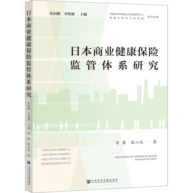 日本商业健康保险监管体系研究 图书
