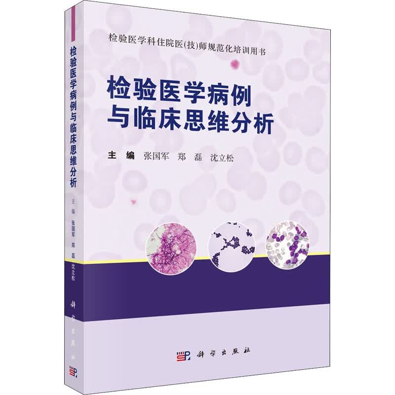 检验医学病例与临床思维分析 图书