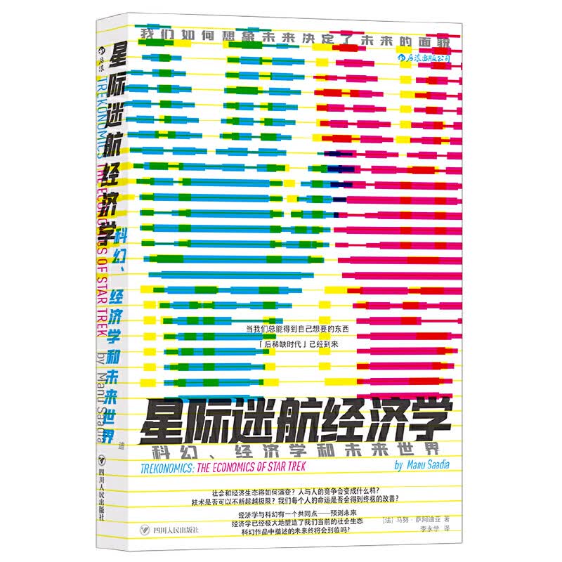 星际迷航经济学：科幻、经济学和未来世界