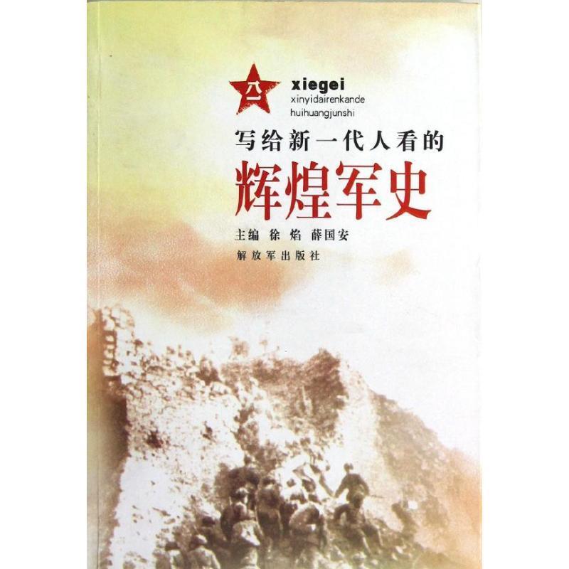 辉煌军史 徐焰,薛国安 编
