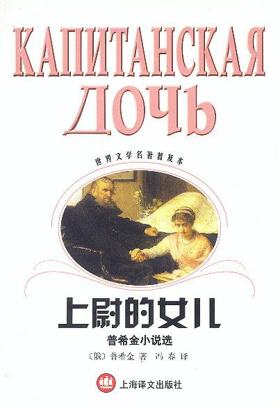 上尉的女儿 （俄罗斯）普希金 著,冯春 译