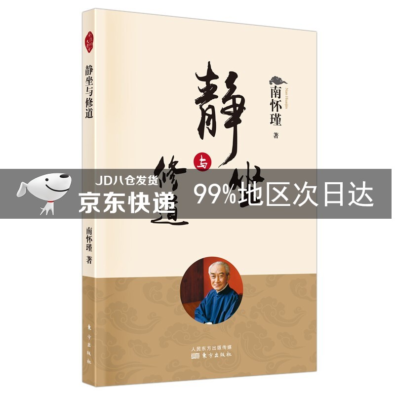 南怀瑾(新版)：静坐与修道