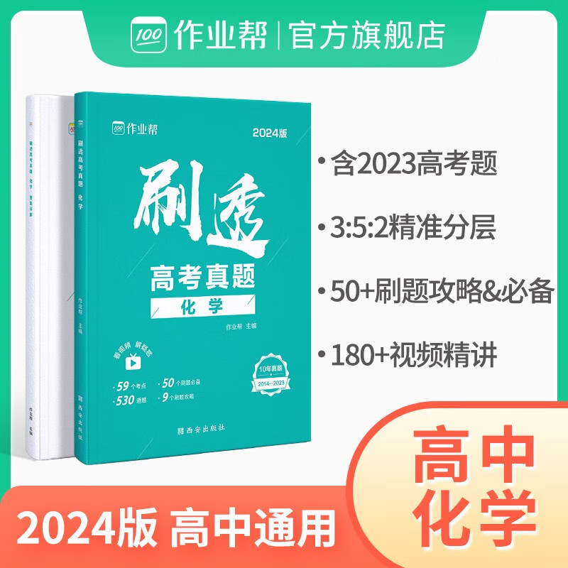 【2024版历年高考刷真题】作业帮刷透高考真题 语数英物化生政史地 高中必备高考必刷题 化学