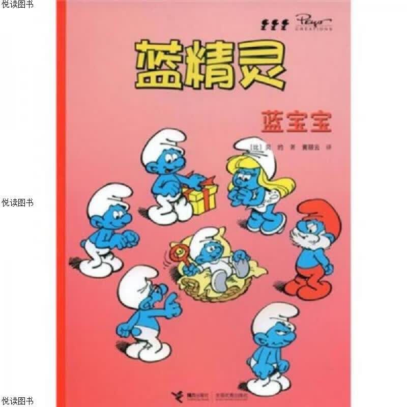蓝精灵：蓝宝宝