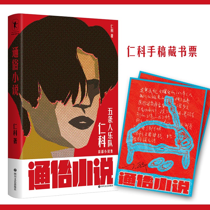 通俗小说 赠手稿藏书票 新书