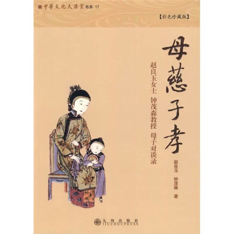 【书】母慈子孝
